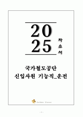 국가철도공단 신입사원 기능직_운전 자기소개서-1페이지