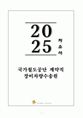 국가철도공단 계약직 장비차량수송원 자기소개서-1페이지