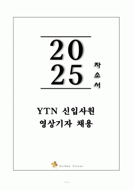YTN 신입사원 영상기자 채용 자기소개서-1페이지