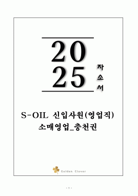 S-OIL 신입사원(영업직) 소매영업_충청권 자기소개서-1페이지