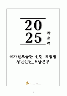 국가철도공단 인턴 체험형 청년인턴_호남본부 자기소개서-1페이지