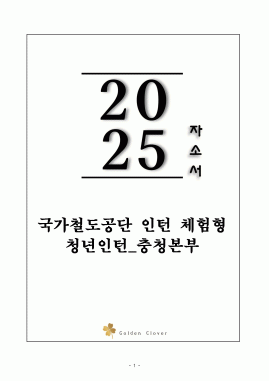 국가철도공단 인턴 체험형 청년인턴_충청본부 자기소개서-1페이지