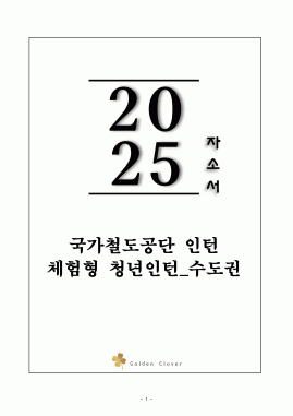 국가철도공단 인턴 체험형 청년인턴_수도권 자기소개서-1페이지