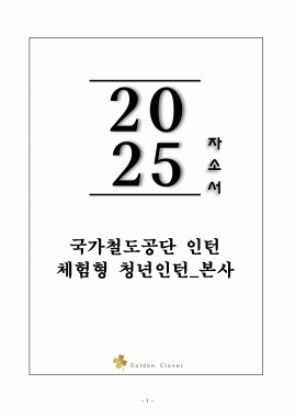 국가철도공단 인턴 체험형 청년인턴_본사 자기소개서-1페이지
