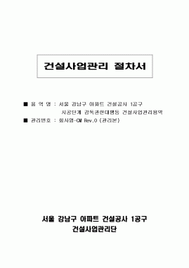 건설사업관리(감리) 절차서 업무수행계획서-1페이지