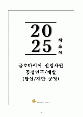 금호타이어 신입사원 공정연구/개발(압연/재단 공정) 자기소개서-1페이지