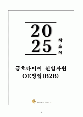 금호타이어 신입사원 OE영업(B2B) 자기소개서-1페이지