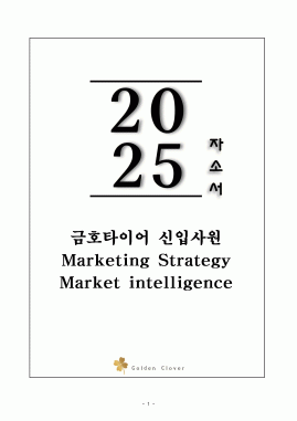 금호타이어 신입사원 Marketing Strategy Market intelligence 자기소개서-1페이지