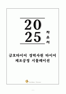 금호타이어 경력사원 타이어 제조공정 시뮬레이션 자기소개서-1페이지