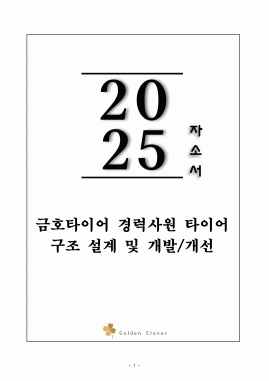 금호타이어 경력사원 타이어 구조 설계 및 개발/개선 자기소개서-1페이지