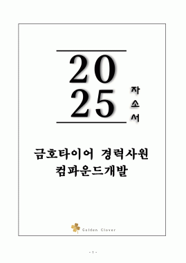 금호타이어 경력사원 컴파운드개발 자기소개서-1페이지