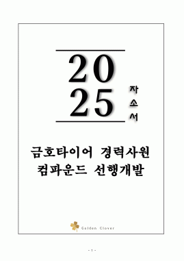 금호타이어 경력사원 컴파운드 선행개발 자기소개서-1페이지