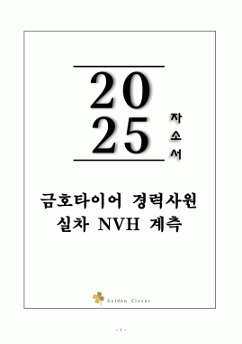 금호타이어 경력사원 실차 NVH 계측 자기소개서-1페이지