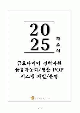 금호타이어 경력사원 물류자동화/생산 POP 시스템 개발/운영 자기소개서-1페이지
