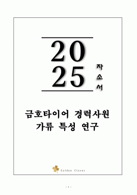 금호타이어 경력사원 가류 특성 연구 자기소개서-1페이지