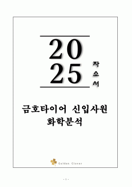 금호타이어 신입사원 화학분석 자기소개서-1페이지