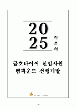 금호타이어 신입사원 컴파운드 선행개발 자기소개서-1페이지