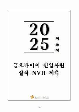 금호타이어 신입사원 실차 NVH 계측 자기소개서-1페이지