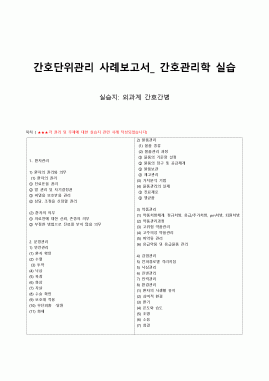 간호단위관리 사레보고서-1페이지