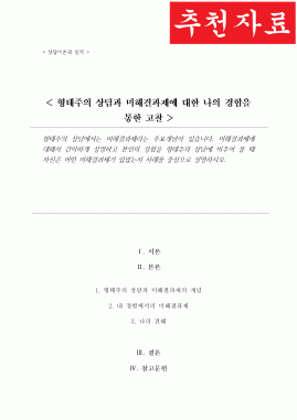 미해결과제에 대해서 간략하게 설명 본인의 경험을 형태주의 상담에 비추어 자신은 어떤 미해결과제가 있었는지 사례를 중심으로 설명-1페이지