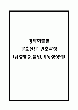 경막하출혈 간호진단 3개 (급성통증,불안,기동성 장애) 간호과정-1페이지