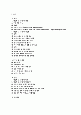 생성형AI의 장점과 단점, 활용 사례 분석 및 발전방향 고찰-1페이지