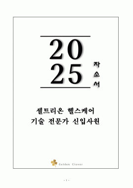 셀트리온 헬스케어 기술 전문가 신입 자기소개서-1페이지