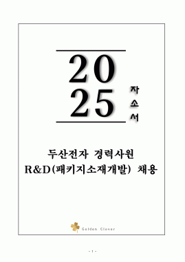 두산전자 경력사원 R&D(패키지소재개발) 채용 자기소개서-1페이지