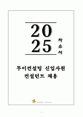 투이컨설팅 신입사원 컨설턴트 채용 자기소개서-1페이지