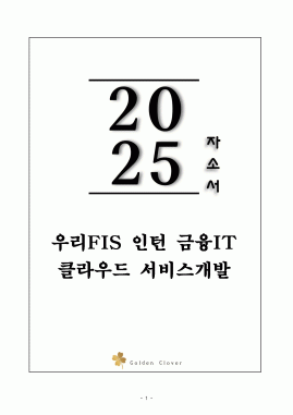 우리FIS 인턴 금융IT 클라우드 서비스개발 자기소개서-1페이지