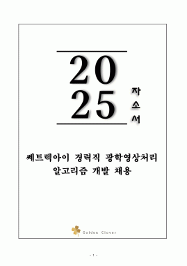 쎄트렉아이 경력직 광학영상처리 알고리즘 개발 채용 자기소개서-1페이지