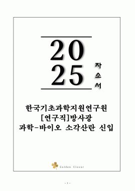한국기초과학지원연구원 [연구직]방사광 과학-바이오 소각산란 신입 자기소개서-1페이지