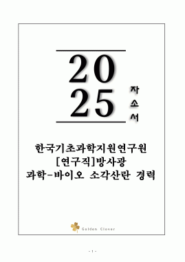 한국기초과학지원연구원 [연구직]방사광 과학-바이오 소각산란 경력-1페이지