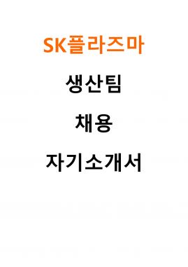SK플라즈마 생산팀 채용 자기소개서-1페이지
