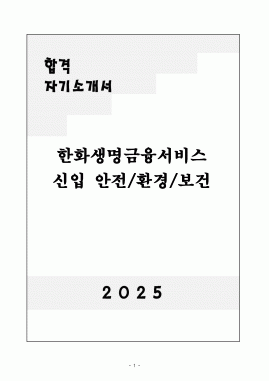 [자기소개서] 한화에어로스페이스 신입 안전/환경/보건-1페이지
