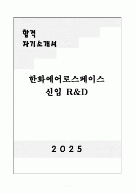 [자기소개서] 한화에어로스페이스 신입 R&D-1페이지