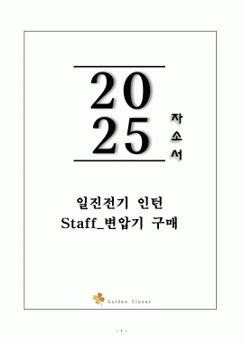 일진전기 인턴 Staff_변압기 구매 자기소개서-1페이지