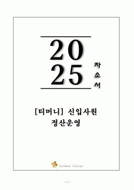 [티머니] 정산운영 자기소개서-1페이지