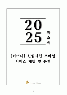 [티머니] 모바일 서비스 개발 및 운영 자기소개서-1페이지