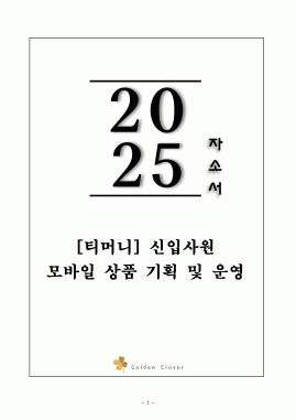 [티머니] 모바일 상품 기획 및 운영 자기소개서-1페이지