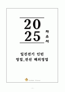 일진전기 인턴 영업_전선 해외영업 자기소개서-1페이지