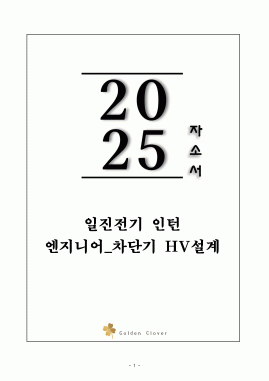 일진전기 인턴 엔지니어_차단기 HV설계 자기소개서-1페이지