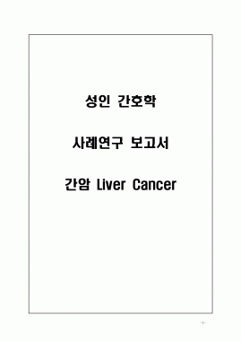 성인간호학 사례연구보고서(간암 Liver Cancer)-1페이지
