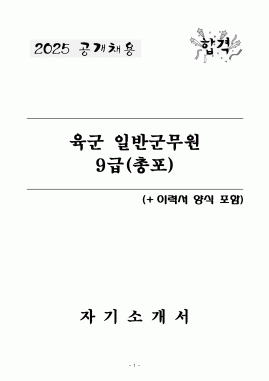 [2025 공개채용] 육군 일반군무원 9급(총포) (+이력서 양식 포함)-1페이지