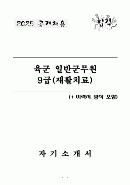 [2025 공개채용] 육군 일반군무원 9급(재활치료) (+이력서 양식 포함)-1페이지