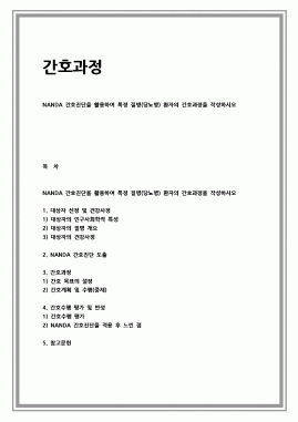 NANDA 간호진단을 활용하여 특정 질병(당뇨병) 환자의 간호과정을 작성-1페이지