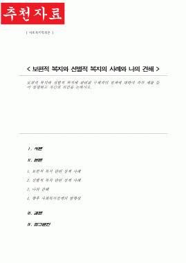 보편적 복지와 선별적 복지에 관련된 구체적인 정책에 대하여 각각 예를 들어 설명하고 자신의 의견을 논하시오-1페이지
