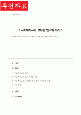 사회복지사의 고유업무에 대하여 구체적인 예를 들어 논하시오-1페이지