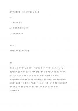 심각한 기후변화에 따른 외식경영의 방향제시-1페이지