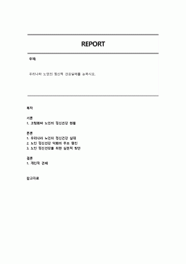 우리나라 노인의 정신적 건강실태를 논하시오-1페이지